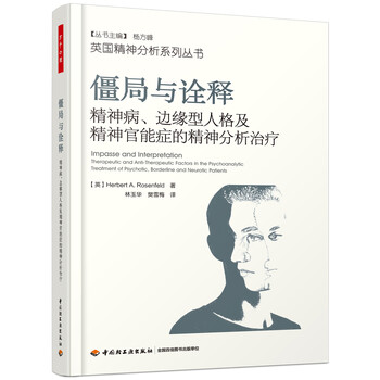 僵局与诠释:精神病.边缘型人格及精神官能症的精神分析 万千心理