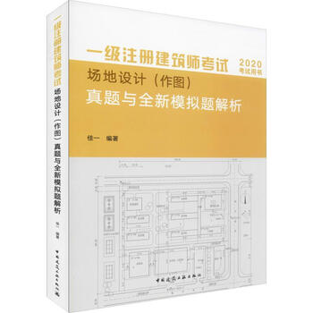 一级注册建筑师考试场地设计(作图)真题与全新模拟题解析 2020