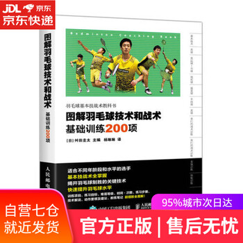 【正版图书】图解羽毛球技术和战术 基础训练200项