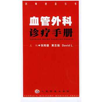 血管外科诊疗手册 张阳德 等主编