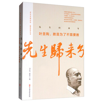 正版 先生归来兮.叶圣陶，教是为了不需要教（百年中国记忆.教育家）9787520510875