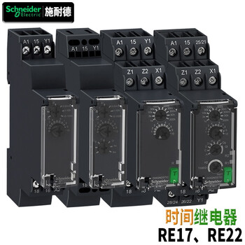 原装进口施耐德电气 RE17时间继电器 电子式通电延时 代替RE11 多功能控制RE22 替代RE7 RE17LAMW 替代RE11LAMW ...