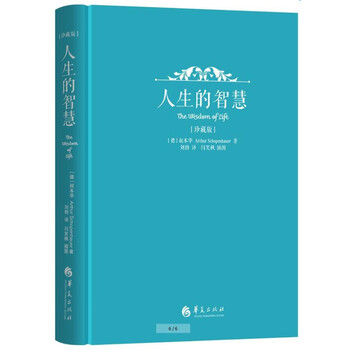 【京东配送】人生的智慧（珍藏版）叔本华著 尼采托尔斯泰瓦格纳推荐 华夏出版社