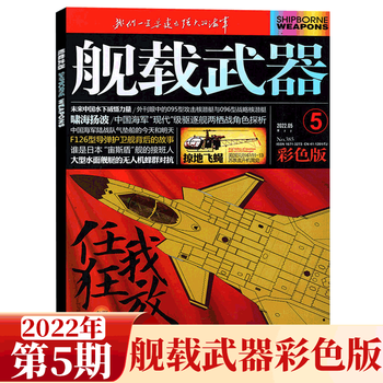 舰载武器杂志彩版 2022年5月
