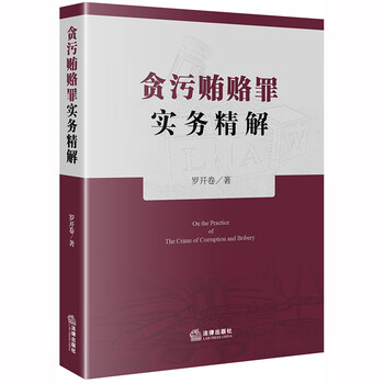 贪污贿赂罪实务精解