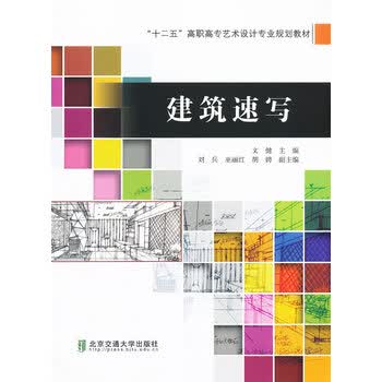 建筑速写 文健 北京交通大学出版社【正版图书】