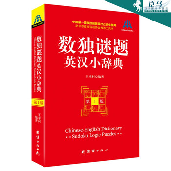 数独谜题英汉小辞典