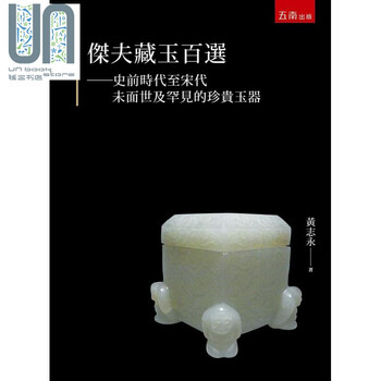 杰夫藏玉百选 史前时代至宋代未面世及罕见的珍贵玉器 港台原版 黄志永 五南