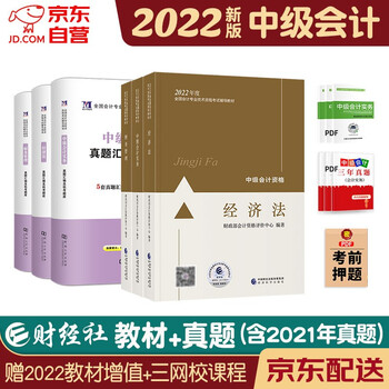 中级会计教材2022年 中级会计职称官方正版教材中级会计实务+财务管理+经济法+真题汇编及机考题库6本套 可搭东奥轻一轻松过关1经济科学出版社 中级会计师