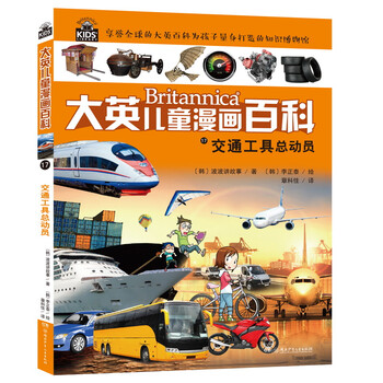 大英儿童漫画百科17·交通工具总动员（为孩子量身打造的知识博物馆）【6-14岁】