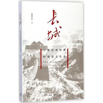 长城 一部抗战时期的视觉文化史吴雪杉