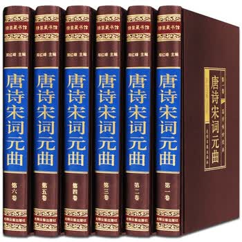 唐诗宋词元曲 全六册 绸面烫金精装版