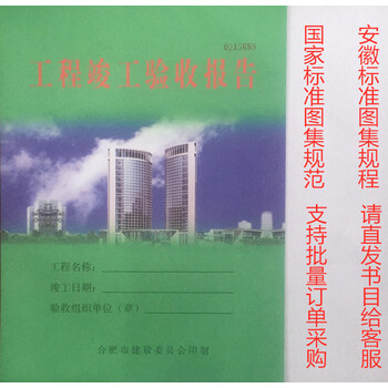 正规发票工程竣工验收报告一套5本一张安徽省房屋建筑质量保修书