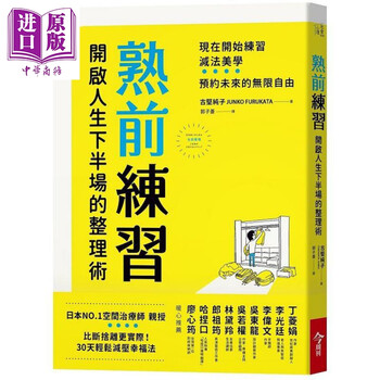 熟前练习：开启人生下半场的整理术 港台原版 古坚纯子 今周刊