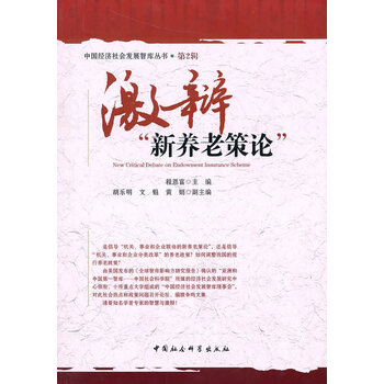 激辩新养老策论 程恩富 中国社会科学出版社