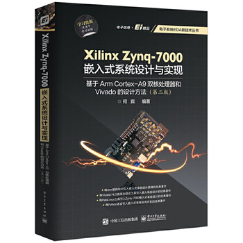 Xilinx Zynq-7000嵌入式系统设计与实现 基于ARM Cortex-A9双核处理器和Vi