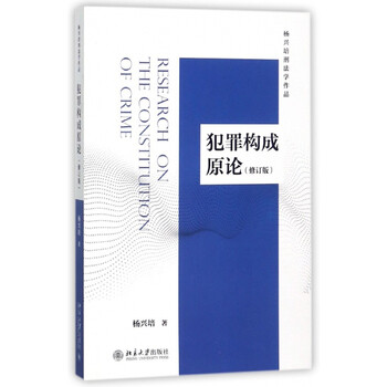 犯罪构成原论(修订版)