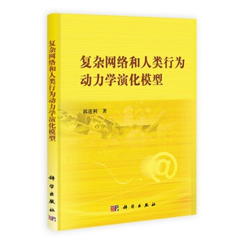 复杂网络和人类行为动力学演化模型【保证正版】