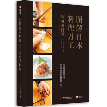 图解日本料理刀工与四季料理/烹饪/美食/书籍