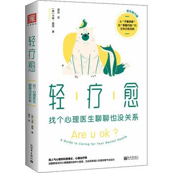 轻疗愈 找个心理医生聊聊也没关系 阳光践行版 图书