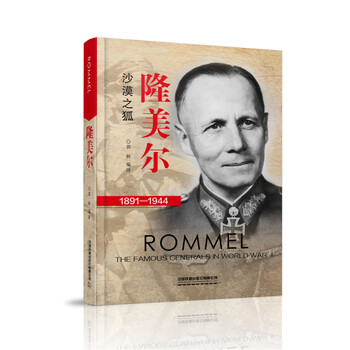 隆美尔9787113257231中国铁道郭辉