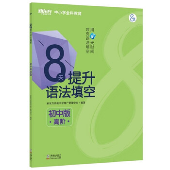 新东方 8天提升语法填空——初中版（高阶）