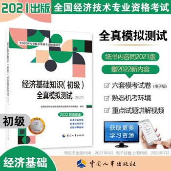 备考2022 初级经济师教材辅导 全真模拟测试 经济基础知识（初级）2021版 中国人事出版社 赠2022年六套电子卷
