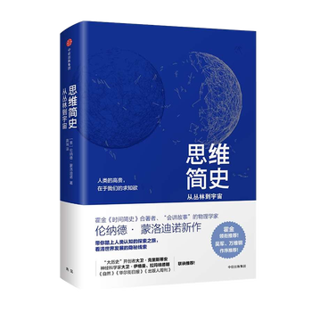 思维简史(从丛林到宇宙)(精)