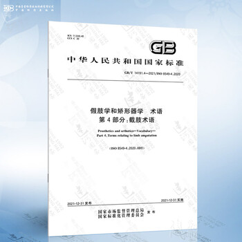 GB/T 14191.4-2021 假肢学和矫形器学 术语 第4部分：截肢术语