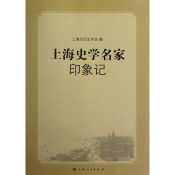 上海史学名家印象记/传记 / 学者/书籍
