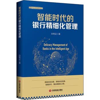 智能时代的银行精细化管理孙军正 