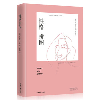 [正版图书]性格拼图：如何拓展自己的舒适圈（精装）