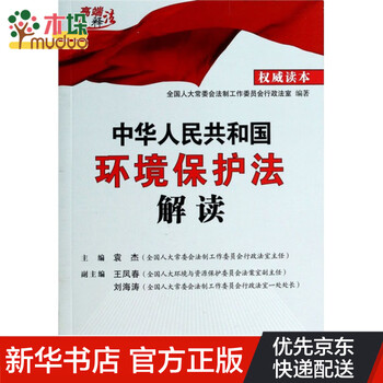 中华人民共和国环境保护法解读/高端释法