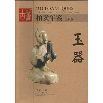 2010古董拍卖年鉴 玉器 欣弘 湖南美术出版社【正版图书】