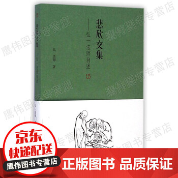 【】悲欣交集 弘一法师自述 民国四大高僧之一弘一法师李叔同回忆录 丰子恺老师 近现代文学自传散文图书籍 畅销书