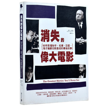 台版 消失的伟大电影80年影坛祕辛名导鬼才编剧功败垂成的幕后故事剧本创作拍摄后期