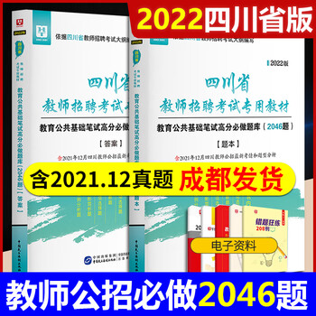 成都发】中公四川省教师公招考试用书2022教育公共基础知识教材历年真题模拟试卷全真题库招聘中小学特岗教师事业单位 华图教育公共基础【2046题】