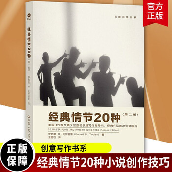 经典情节20种-(第二版)\/罗纳德··托比亚斯\/中国人民大学出版社\/9787300209623小说k