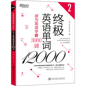 终极英语单词12000 成为英语学霸3000词 图书