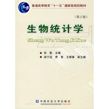 生物统计学  张勤主编  中国农业大学出版社