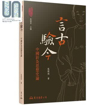 言古验今 中国针灸思想史论 港台原版 张树剑 东大图书