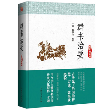 群书治要(精装典藏版)