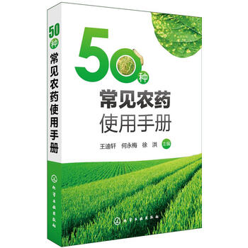 50种常见农药使用手册 王迪轩,何永梅,徐洪 主编 化学工业出版社