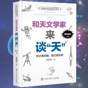 和天文学家来谈天(精)/中国中学生成长百科