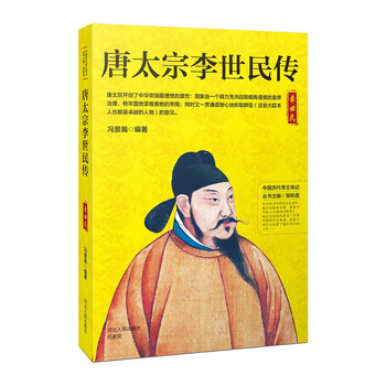 唐太宗李世民传