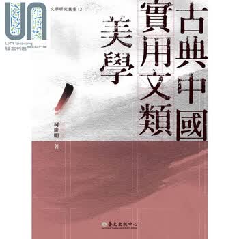 古典中国实用文类美学 台版原版 柯庆明 国立台湾大学出版中心