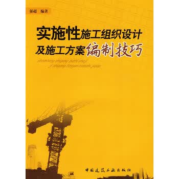 实施性施工组织设计及施工方案编制技巧 (附网络下载) 9787112112128【可开发票】