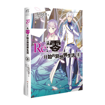 【自选】正版 re从零开始的异生活小说 全套 长月达平作品 漫画 日本青春文学轻小说 Re：从零开始的异世界生活18