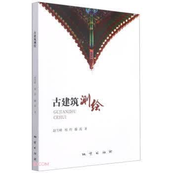 古建筑测绘 赵雪峰,杨玲,滕凌