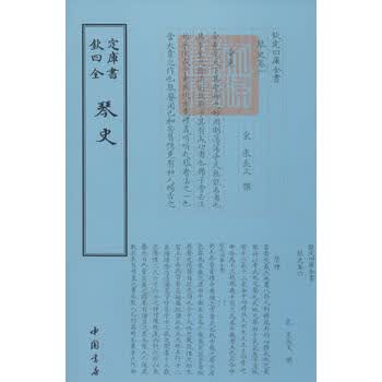 琴史 国学/古籍 (宋)朱长文撰 中国书店 9787514918830